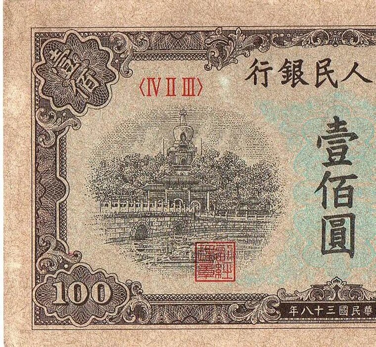 Купюра 100 юаней 1949 года китайская офсет сувенирная копия, банкноты и купюры редкие коллекционные