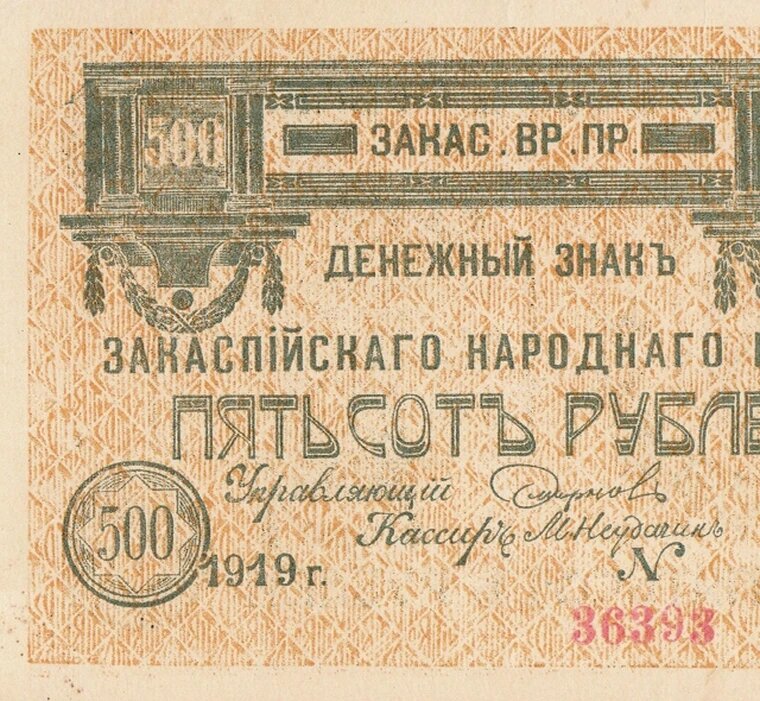 Денежный знак 500 рублей 1919 Закаспийское Правительство сувенирная копия, банкноты и купюры редкие коллекционные