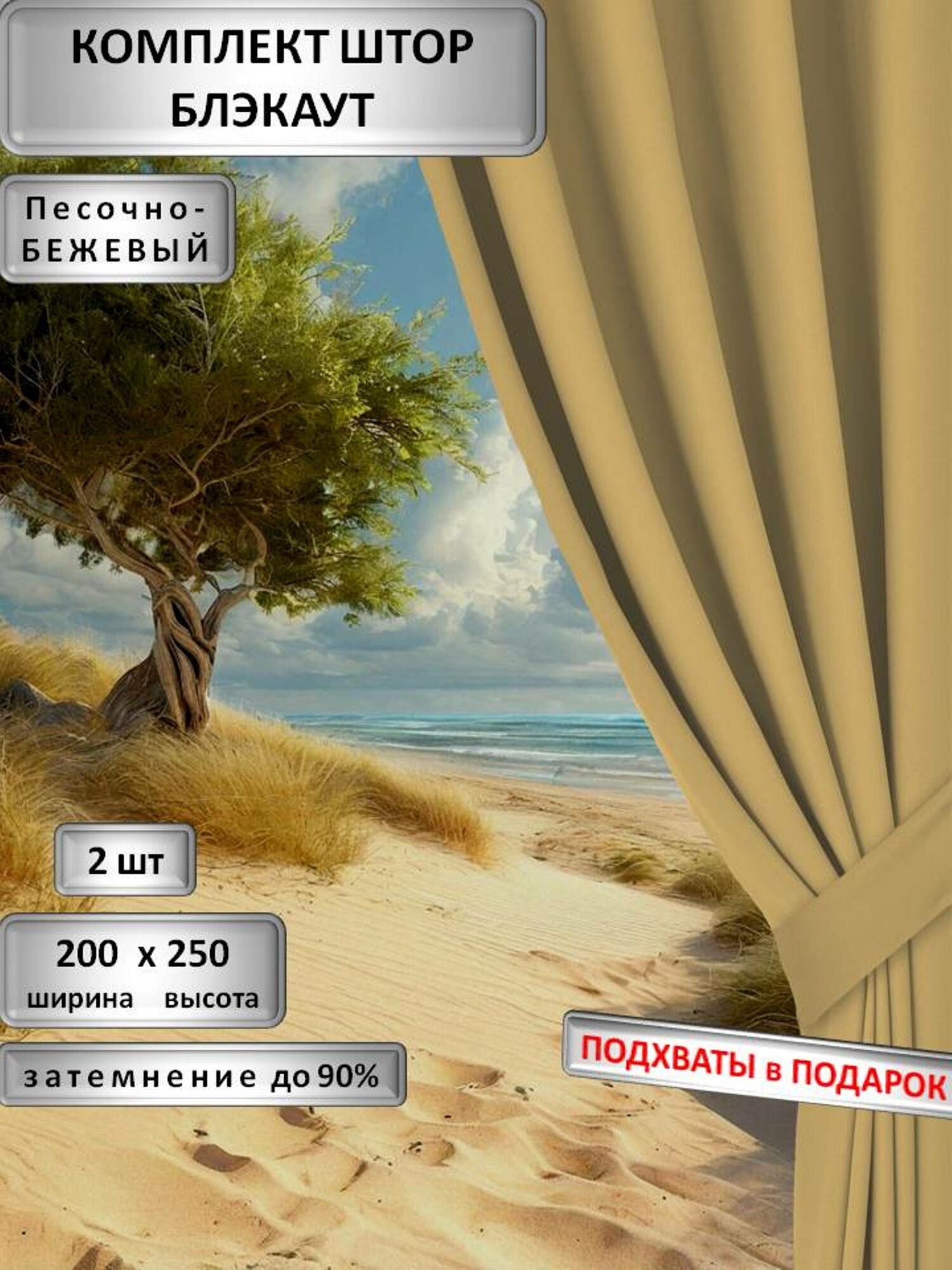 Комплект штор Блэкаут 200х250, 2 портьеры, однотонные, светонепроницаемые, песочно-бежевый