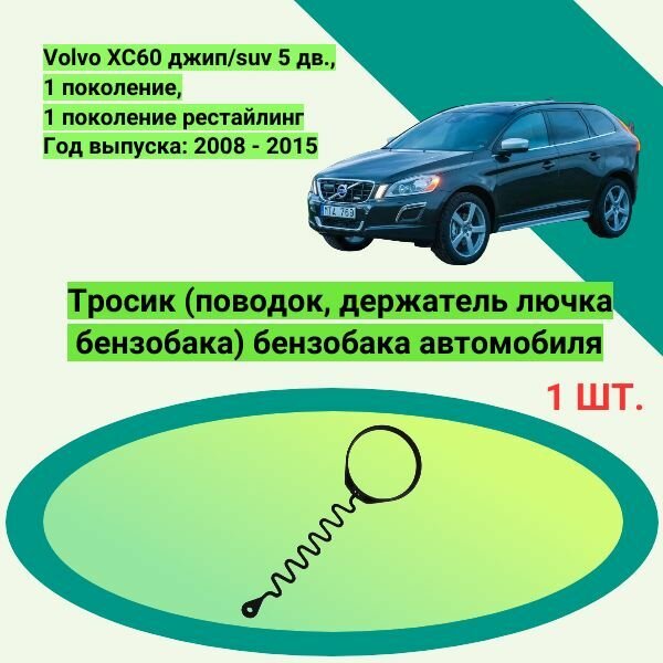 Тросик (поводок, держатель лючка бензобака) бензобака автомобиля Volvo XC60 джип/suv 5 дв, 1 поколение, 1 поколение рестайлинг Год выпуска: 2008 - 2015