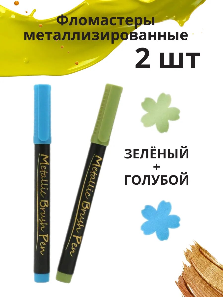 Маркеры металлик 2 шт