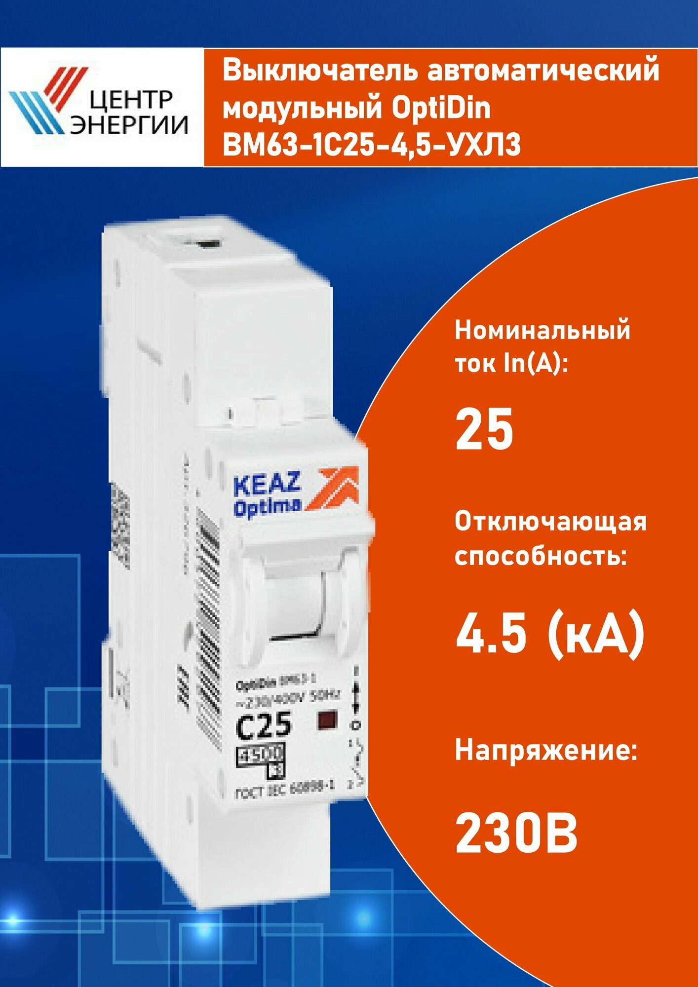 Выключатель автоматический модульный OptiDin BM63-1C25-4,5