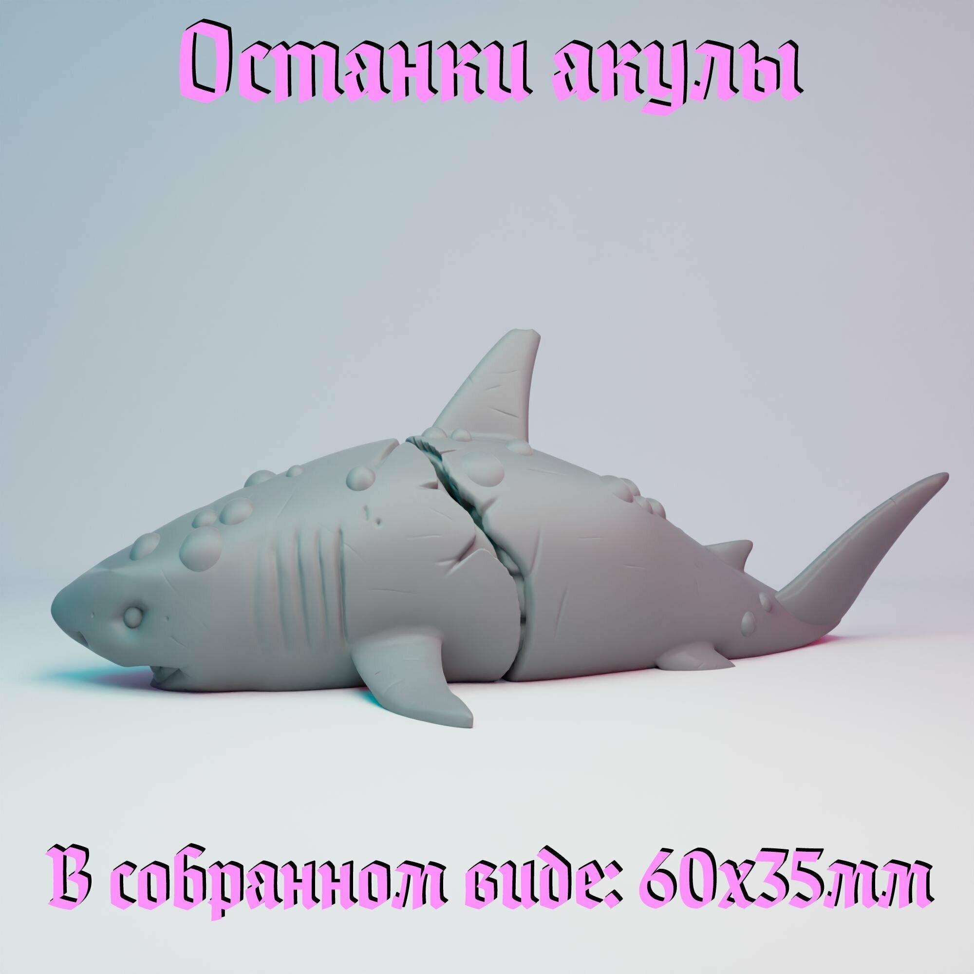 Миниатюра Останки акулы для ДнД DnD Pathfinder Вархаммер Warhammer НРИ Диорамы Террейн 60х35мм 1шт