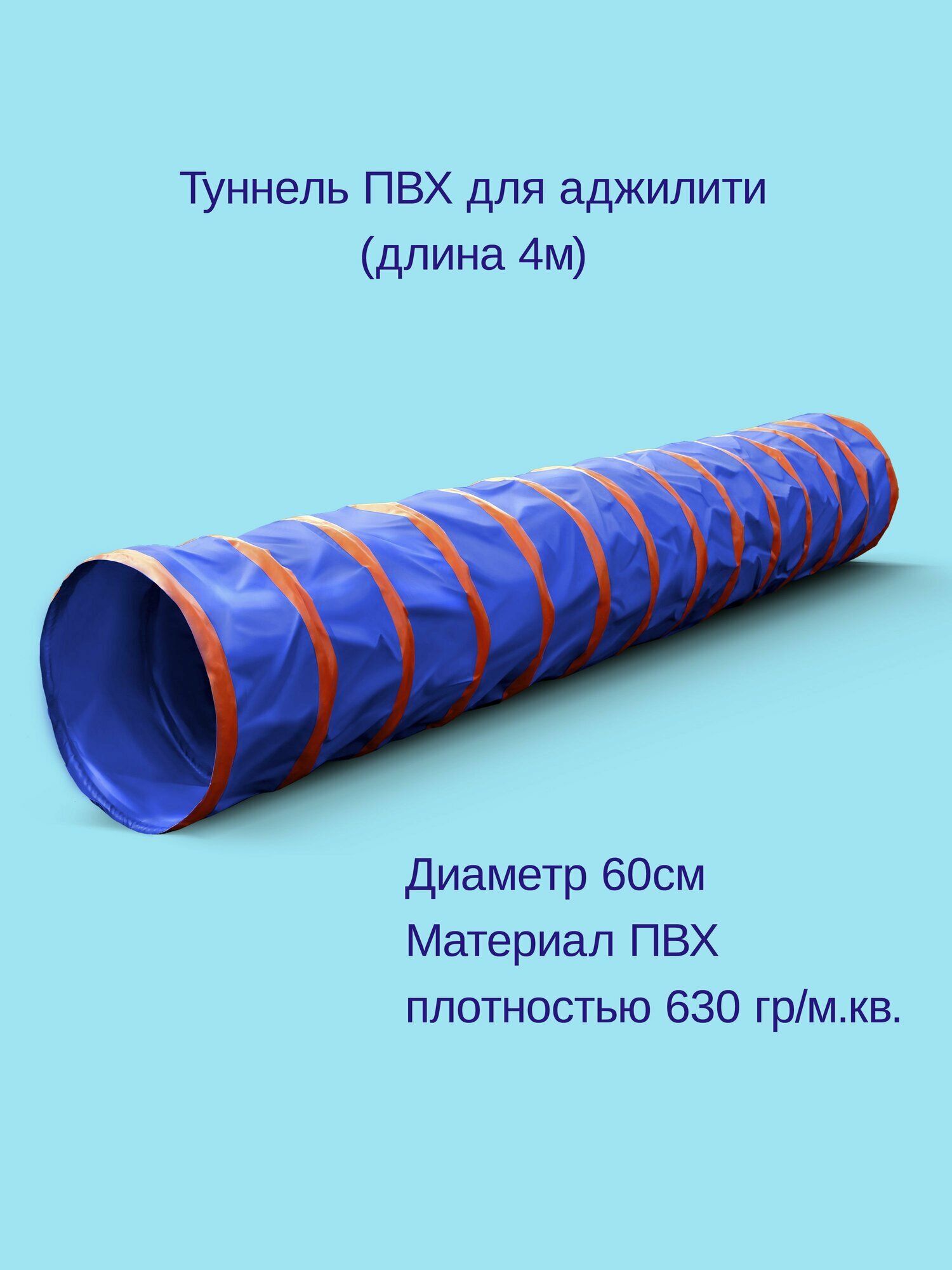 Туннель для аджилити ПВХ 4м