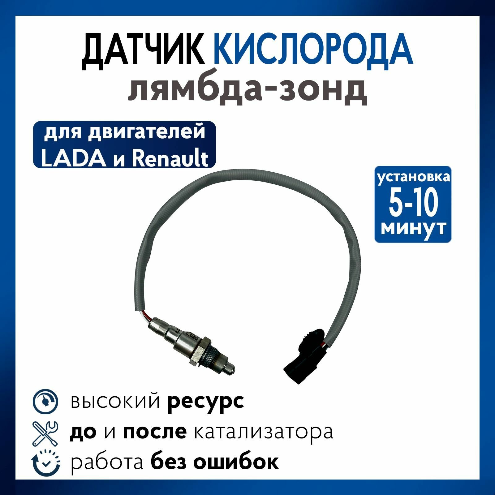 Датчик кислорода лямбда зонд LADA, RENAULT, VESTA, XRAY, LARGUS, DUSTER, LOGAN, серый