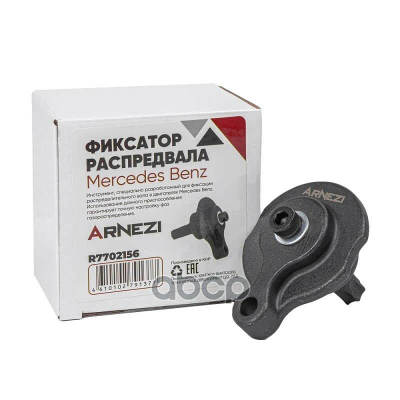 Фиксатор распредвала MB M272, M273 Arnezi R7702156 Фиксатор распредвала MB M272, M273 Arnezi R7702156 ARNEZI арт. R7702156