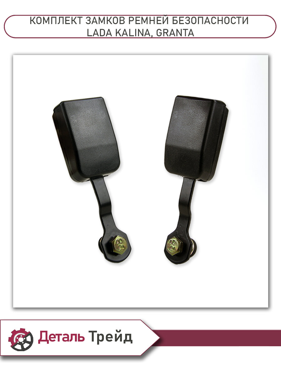 Комплект фиксаторов ремней безопасности для а/м ВАЗ 1117-19 Kalina, 2190-91 Granta, 11180-8217030-00