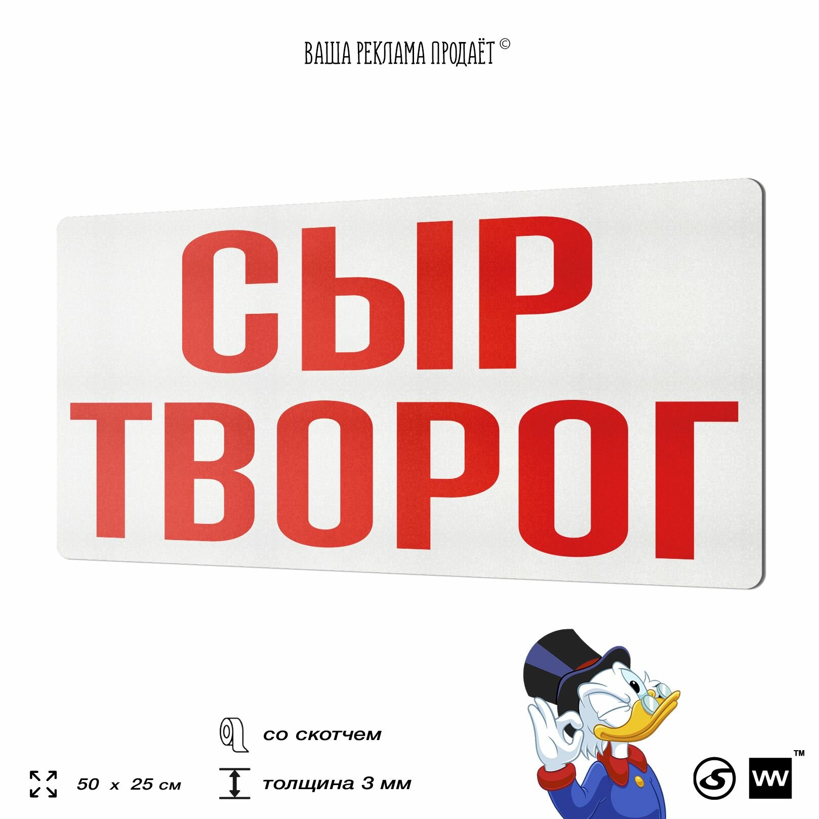 Рекламная вывеска СЫР творог, табличка для магазина, 50x25 см, пластиковая, 3-6 мм, SIlverPlane x Айдентика Технолоджи