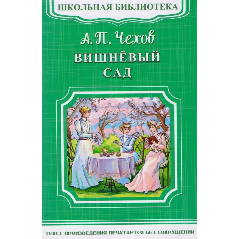 Книга Омега Пресс Школьная библиотека. Вишневый сад. Мягкая обложка. 2018 год, А. П. Чехов