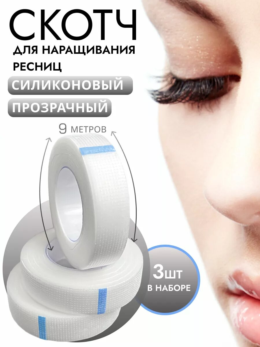 Скотч для наращивания ресниц, силиконовый, 3 шт