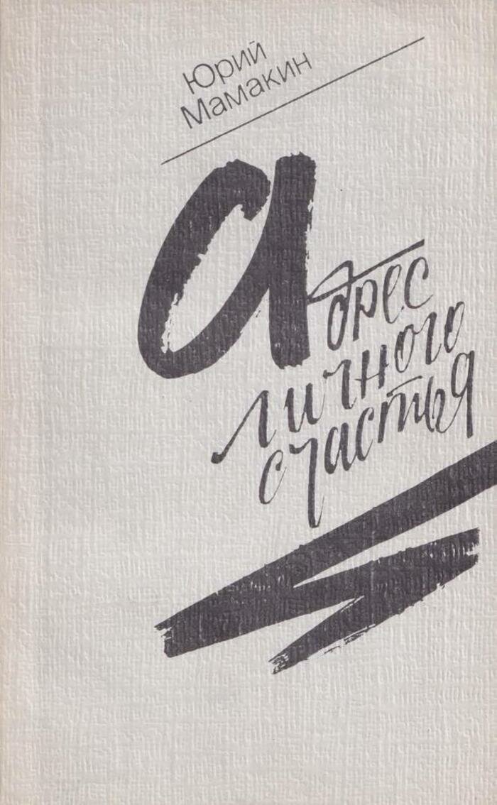 Адрес личного счастья