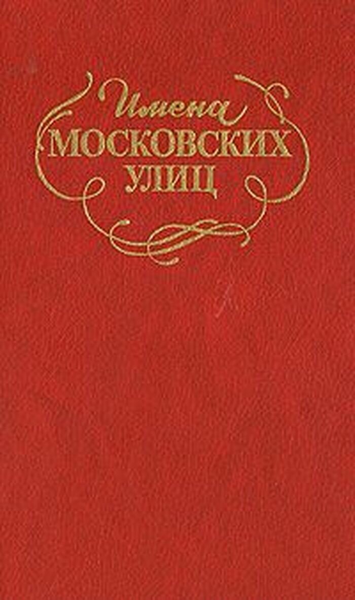 Имена Московских улиц