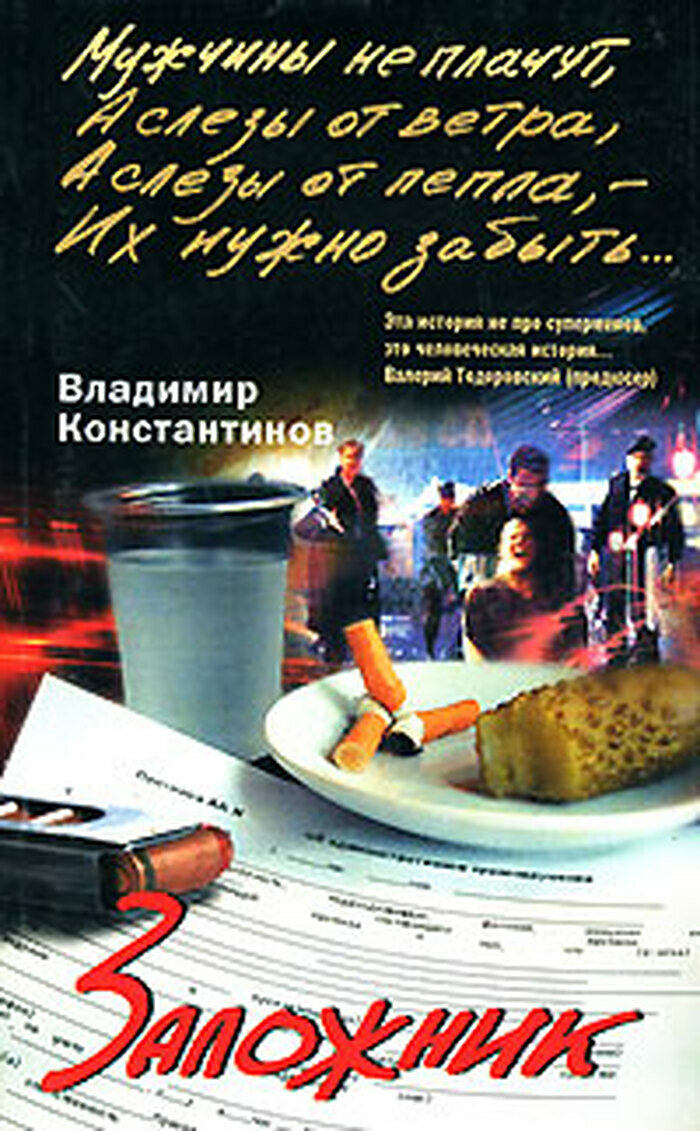 Заложник
