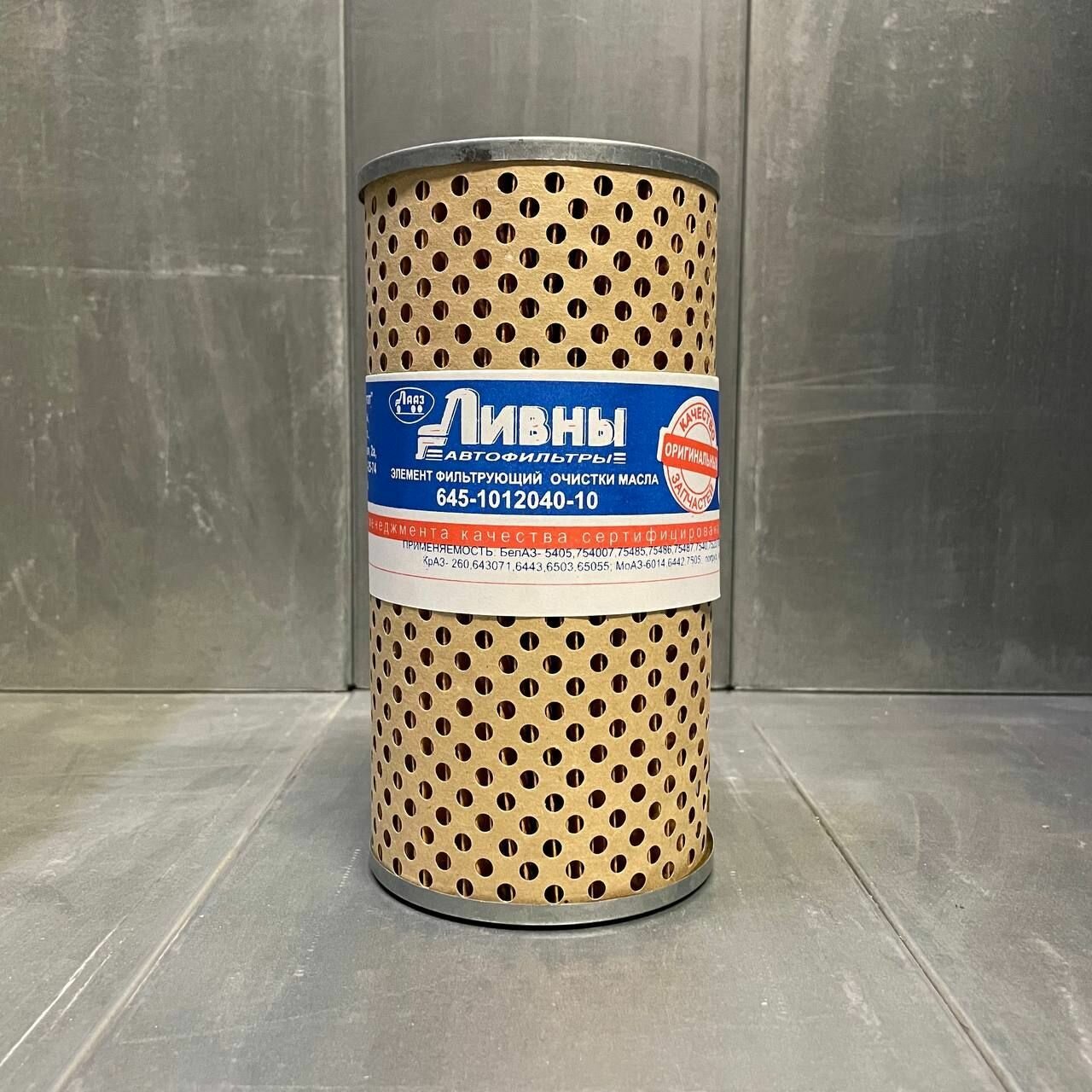 645-1012040-10 Фильтр масляный ливны для ЗИЛ, БелАЗ