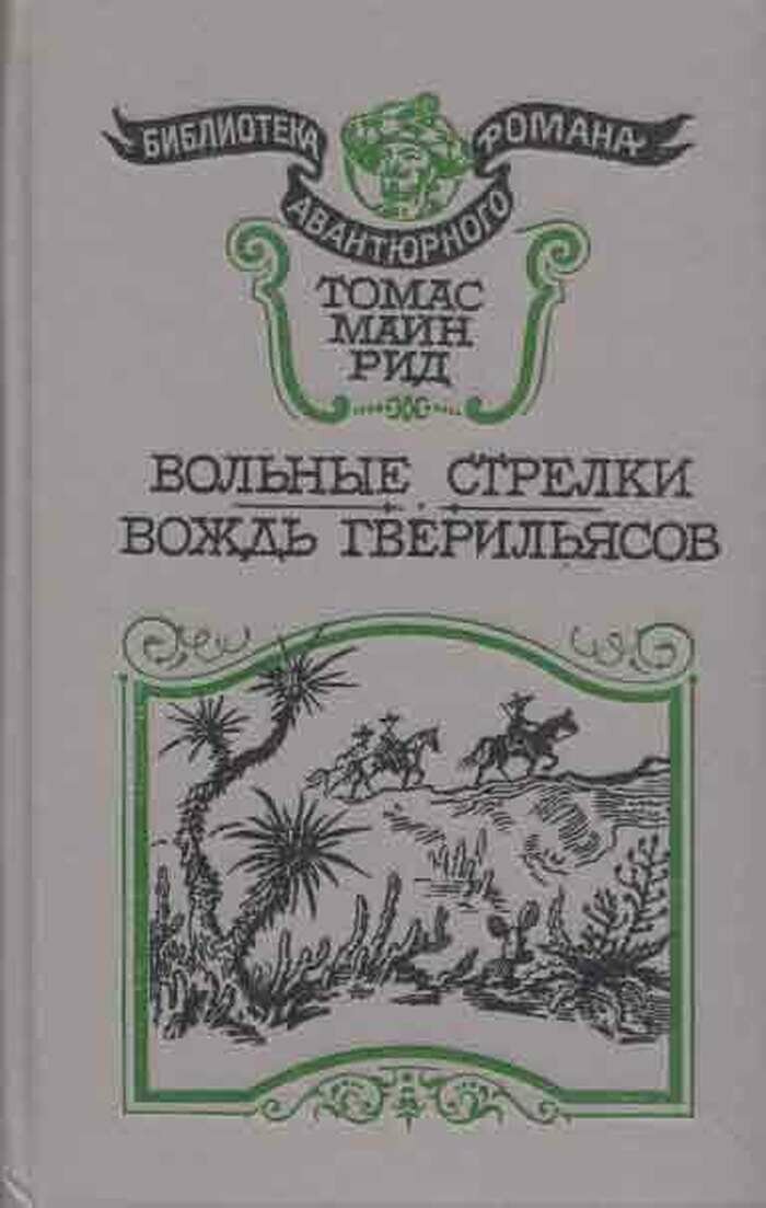 Вольные стрелки. Вождь гверильясов