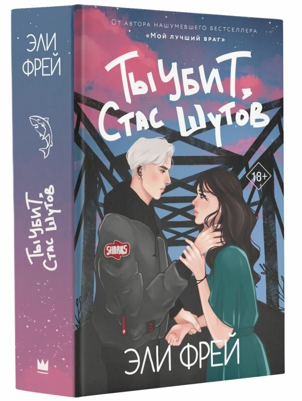 Книги АСТ "Ты убит, Стас Шутов" Фрей Э.