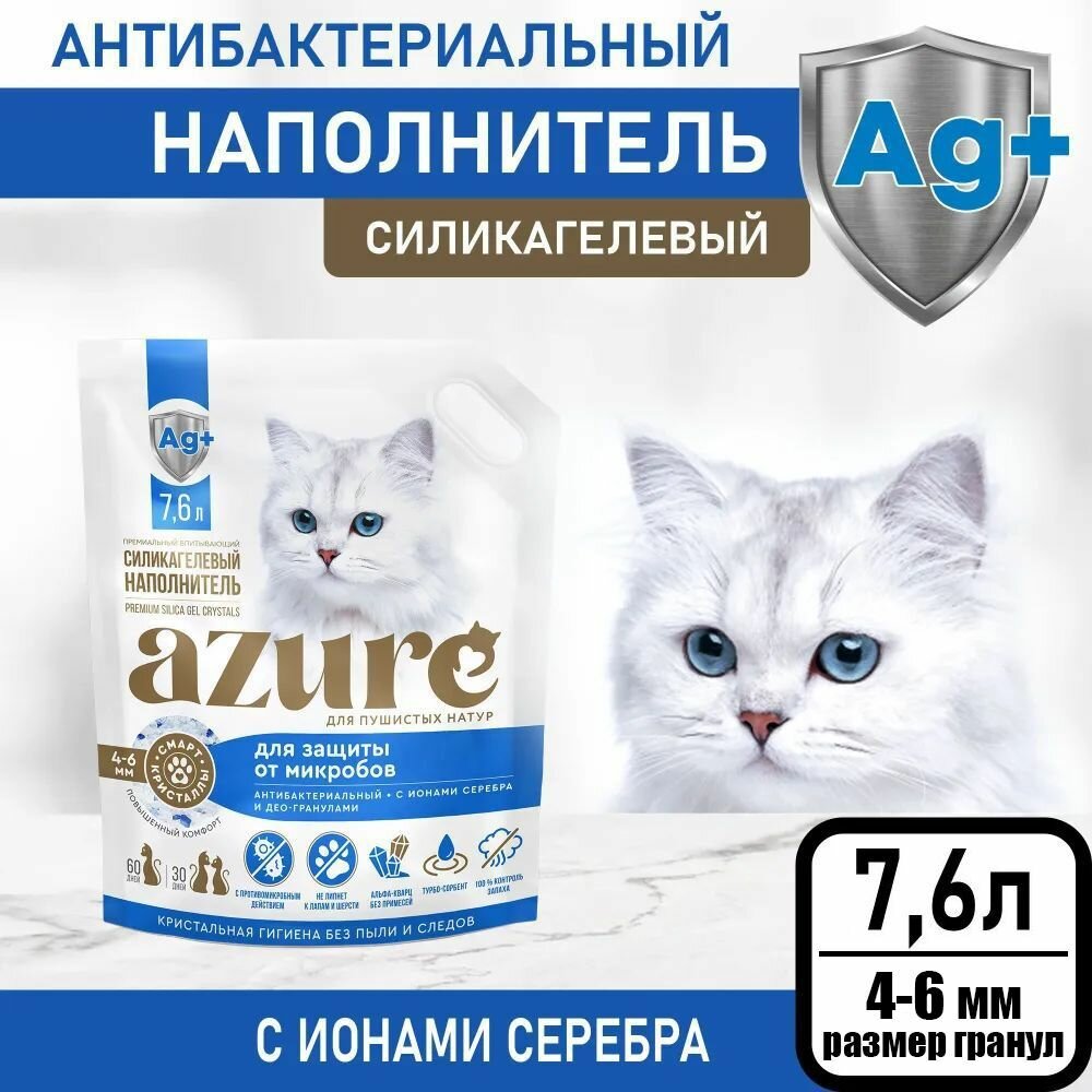 Наполнитель Azure для кошачьего туалета силикагелевый, впитывающий, антибактериальный, с ионами серебра, 7.6 л