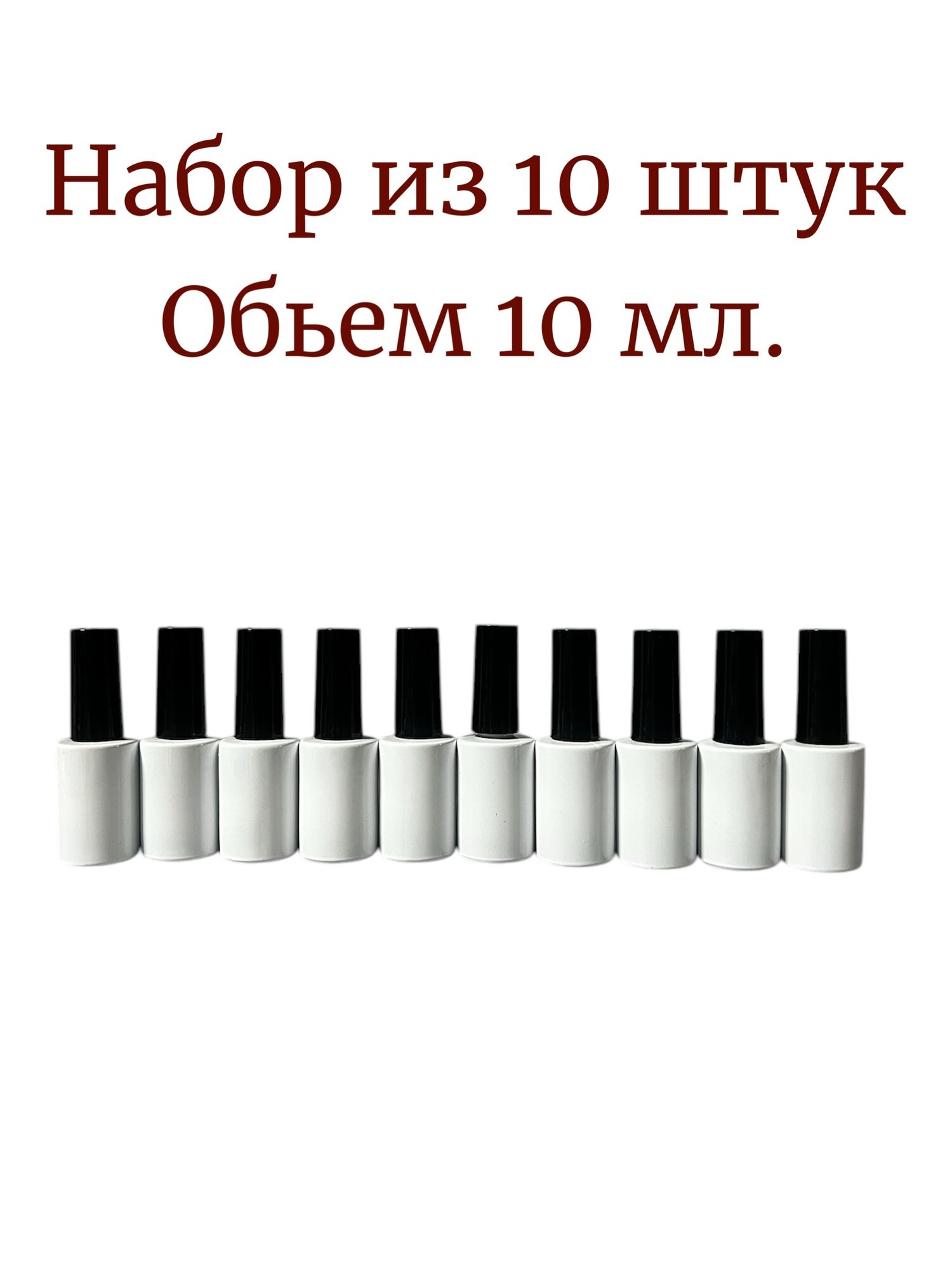 Флакон с кисточкой стеклянный 10 мл. белый. Набор из 10 бутылочек.