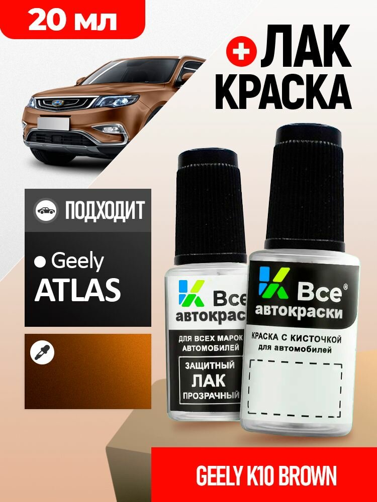 K10 GEELY Коричневый металлик, BROWN, подкраска+лак 2 флакона, средство для ремонта царапин, краска для сколов во флаконе с кисточкой