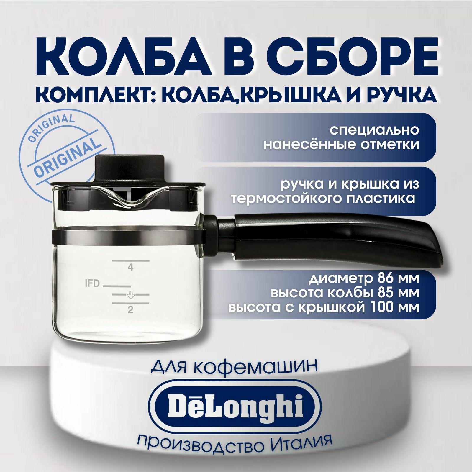 Колба для кофеварок и кофемашин DeLonghi