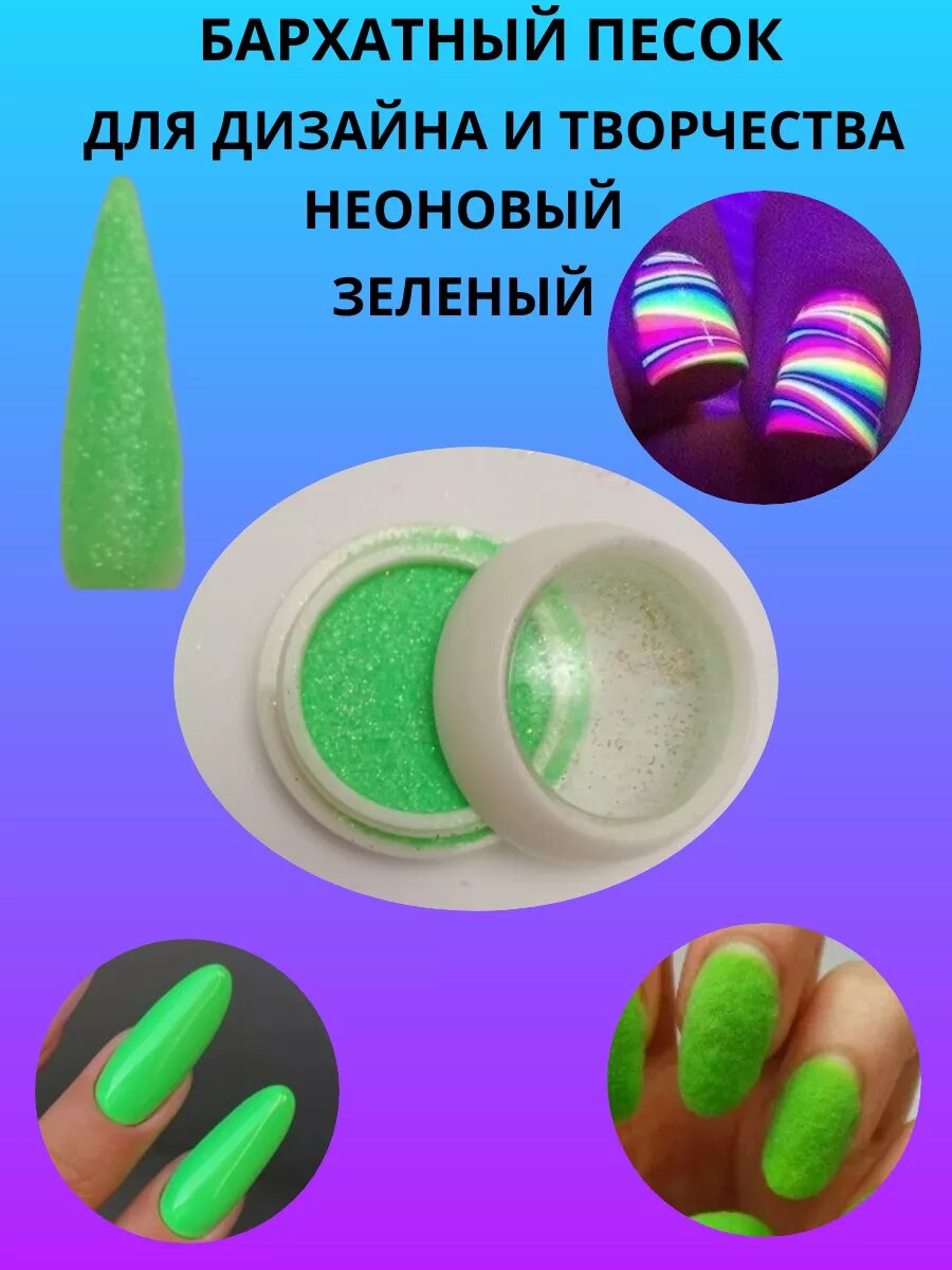 Бархатный песок неоновый