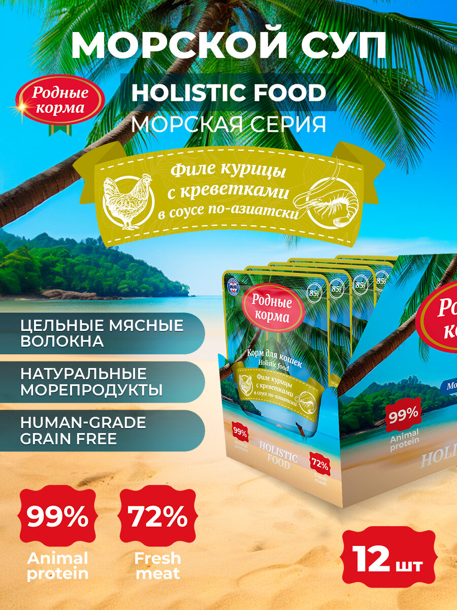 Родные корма Морская серия 85 г пауч СУП для кошек филе курицы с креветками в соусе по-азиатски 1х12
