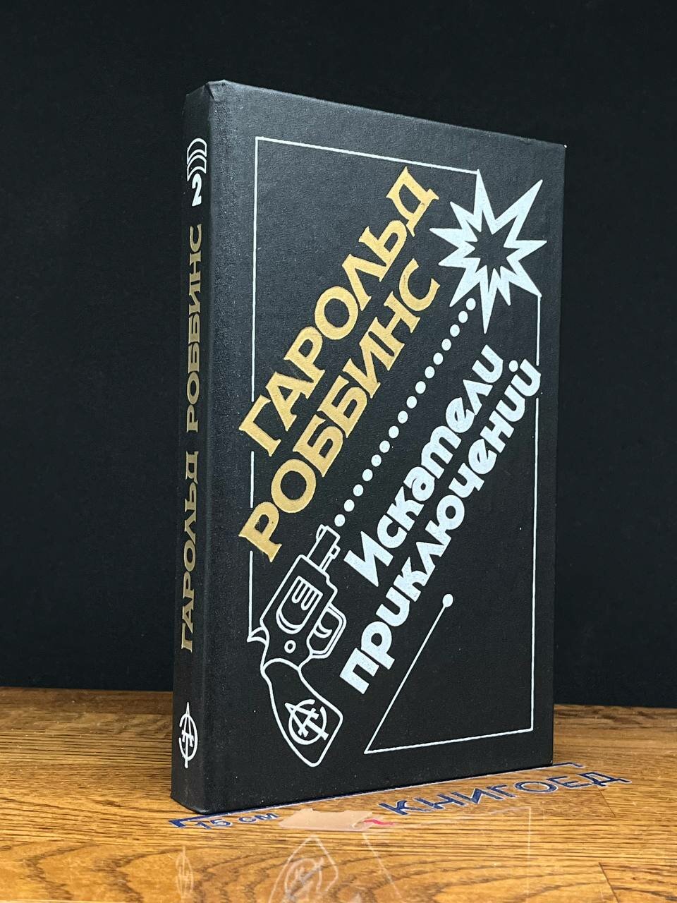 Книга. Искатели приключений. Том 2 1993 (2042362666676)