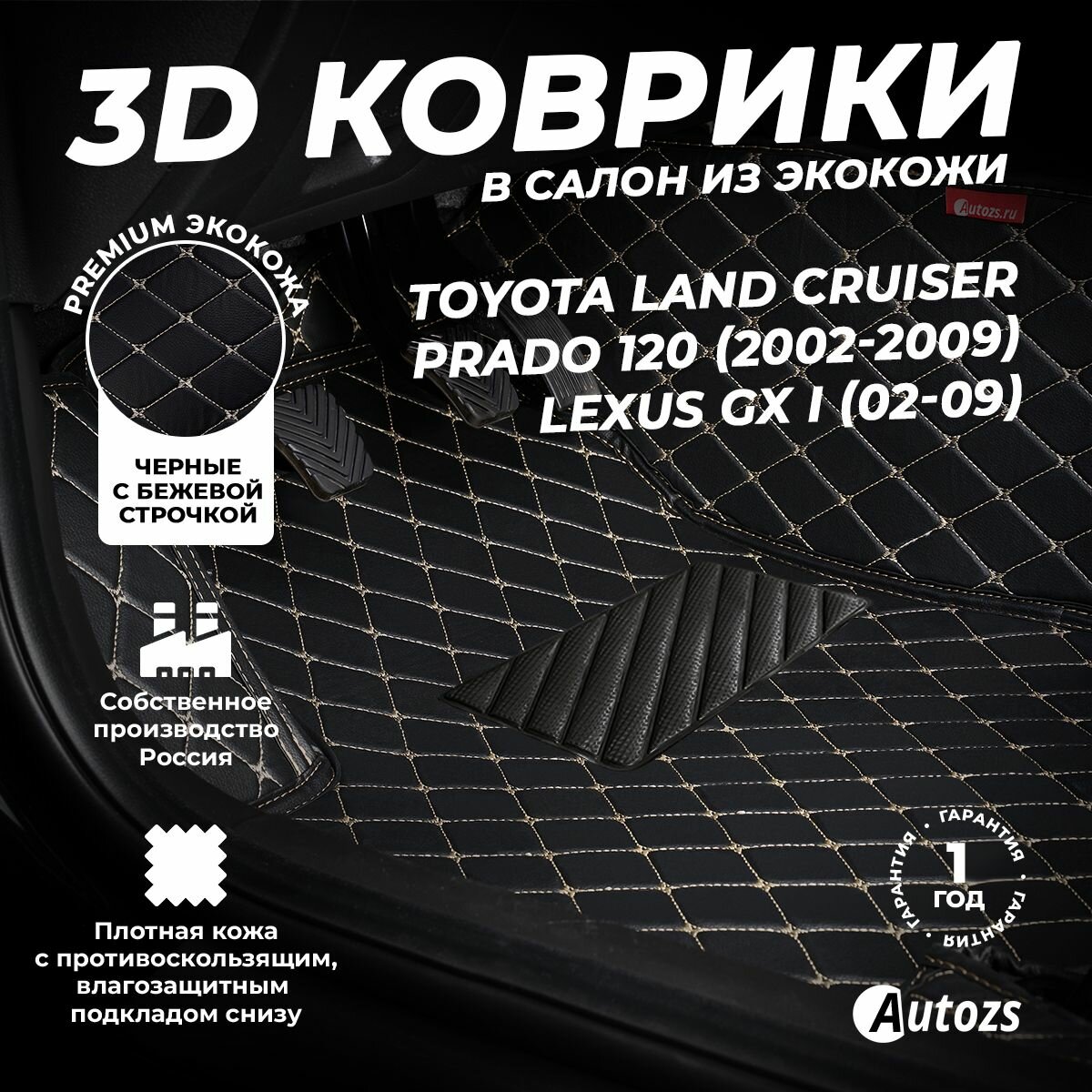 Кожаные 3D коврики в салон с бортами для Toyota Land Cruiser Prado 120 (2002-2009) черные с бежевой строчкой / Тойота Ленд Крузер Прадо 120 Внедорожник 5 дв. (2002-2009)