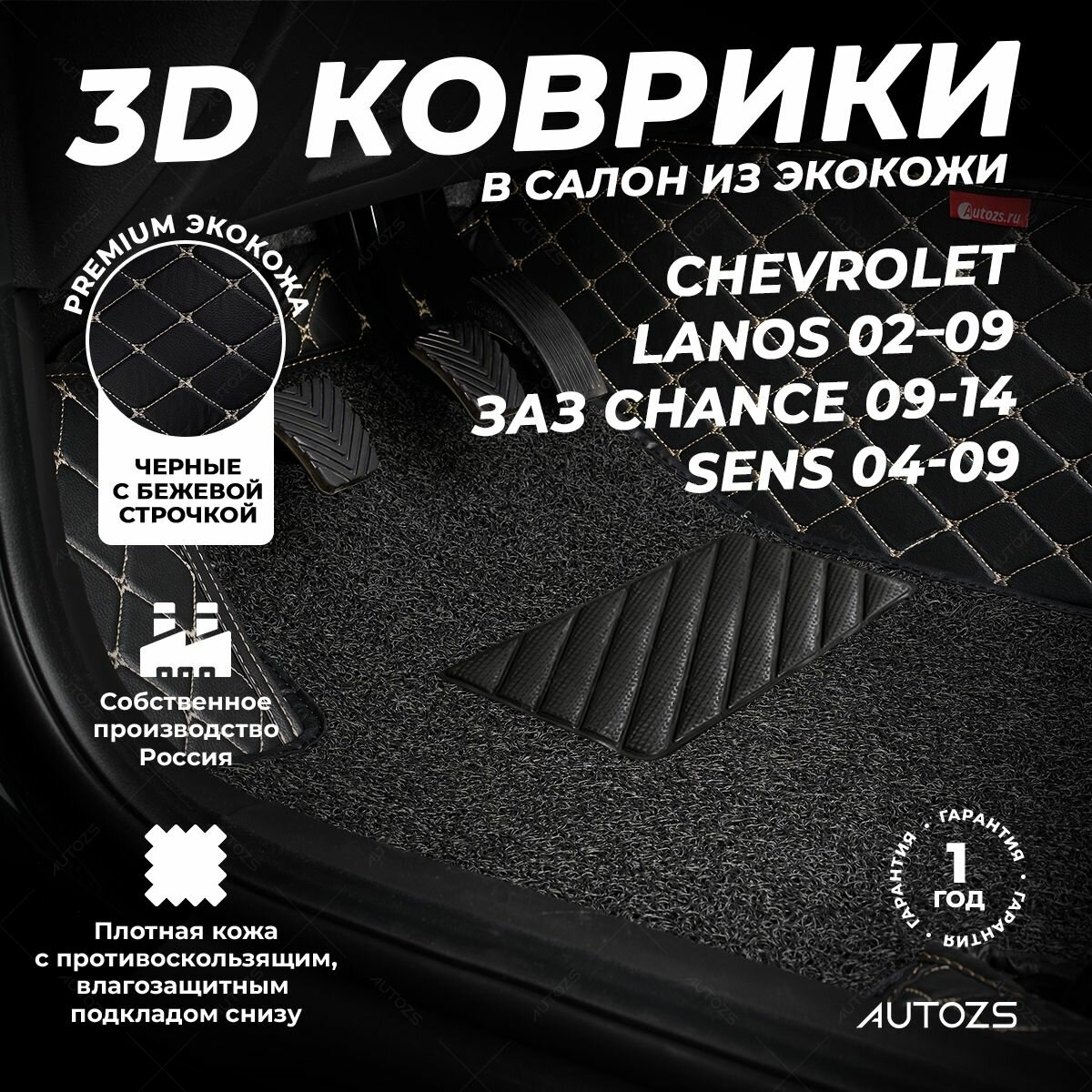 Кожаные 3D коврики в салон с бортами с ворсом для Chevrolet Lanos 02 09/ЗАЗ Chance 09-14/Sens 04-09 черные с бежевой строчкой