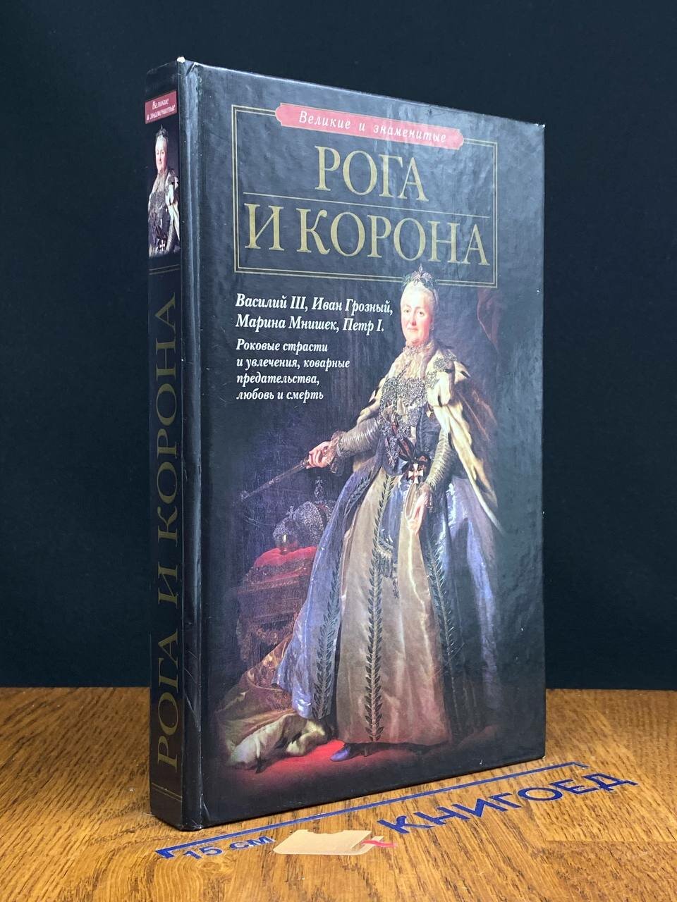 Книга. Рога и корона. Любовники русских цариц 2006 (2042446703174)