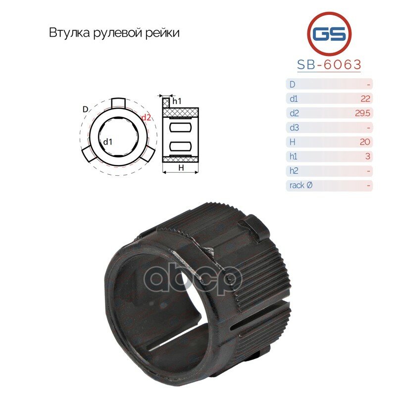 Втулка рулевой рейки Citroen C1 2005-, Peugeot 107 2005-, Toyota Aygo 2005-2014 GS арт. SB-6063