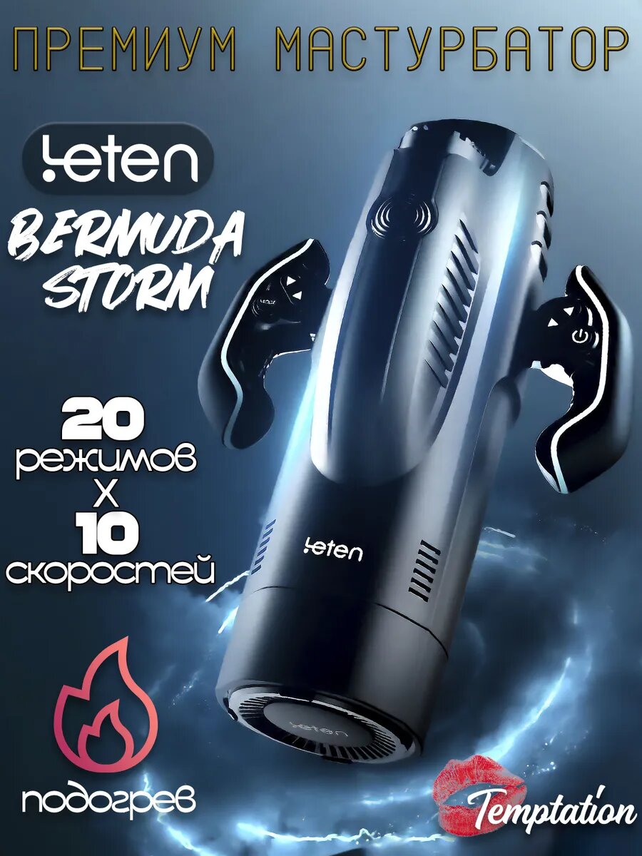 Мастурбатор мужской автоматический с ручками Leten Bermuda Storm