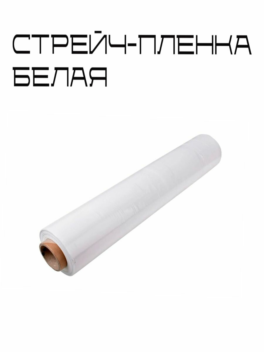 Белая стрейч-пленка 500 мм, 20мкр, 190