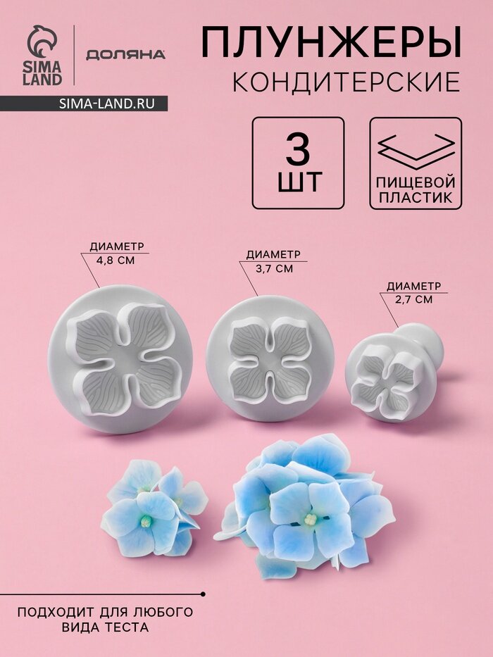 Плунжеры кондитерские Доляна «Клевер», набор 3 шт, d=4.8/3.7/2.7 см, пластик, белые