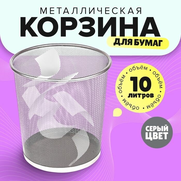 Корзина для бумаг Calligrata 10 литров, металлическая сетка, серая