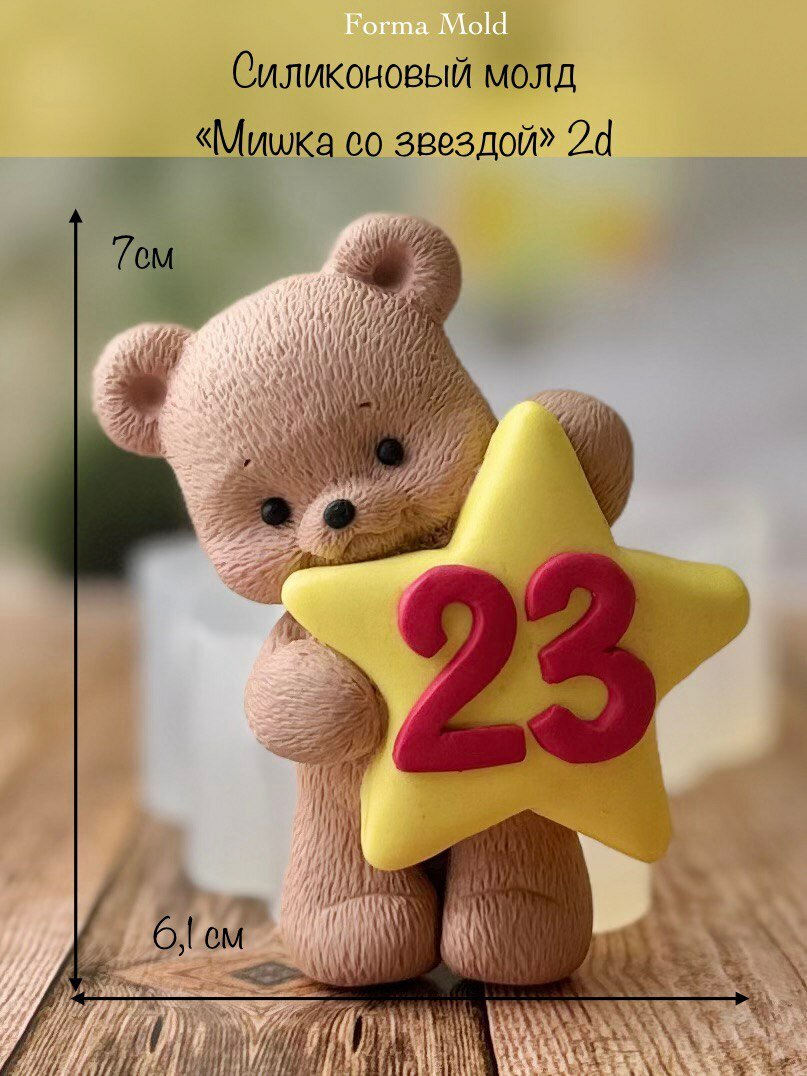 Силиконовый молд "Мишка со звездой 2d", форма для шоколада, мыла и эпоксидной смолы