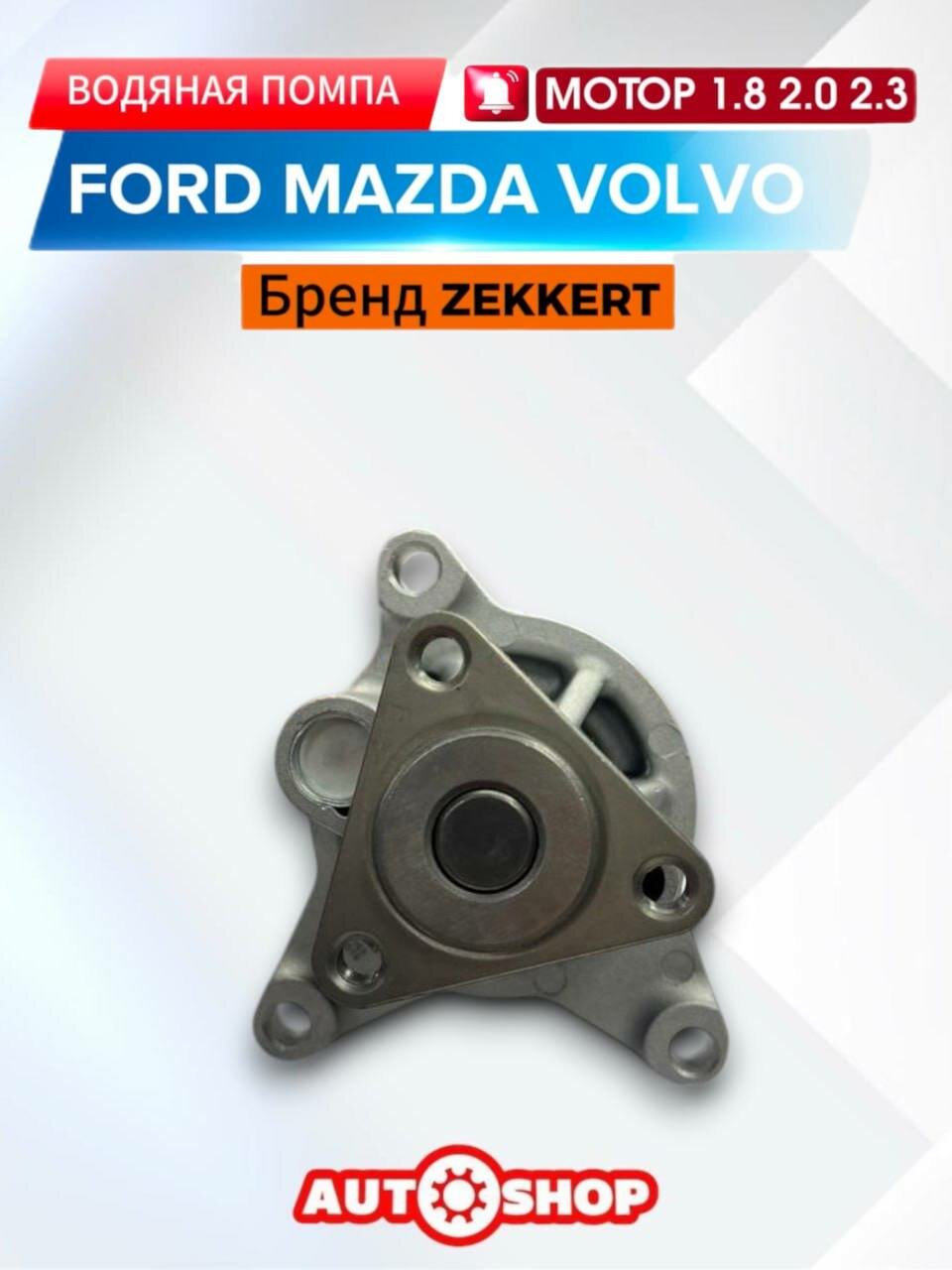 Помпа водяная Мотор 1.8 2.0 Форд фокус 2-3 Мондео 3-4 Мазда 3,5,6 (Ford Focus, Mazda, Volvo)