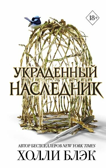 YoungAdult_Бестселлеры(тв) Блэк Х. Принц Эльфхейма [Кн. 1] Украденный наследник [цикл "The Folk of the Air"]
