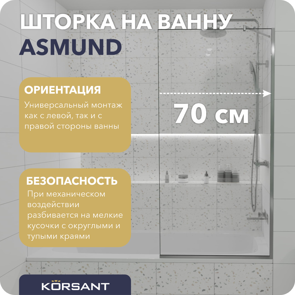 Шторка для ванны Korsant Asmund 70 прозрачная/хром матовый