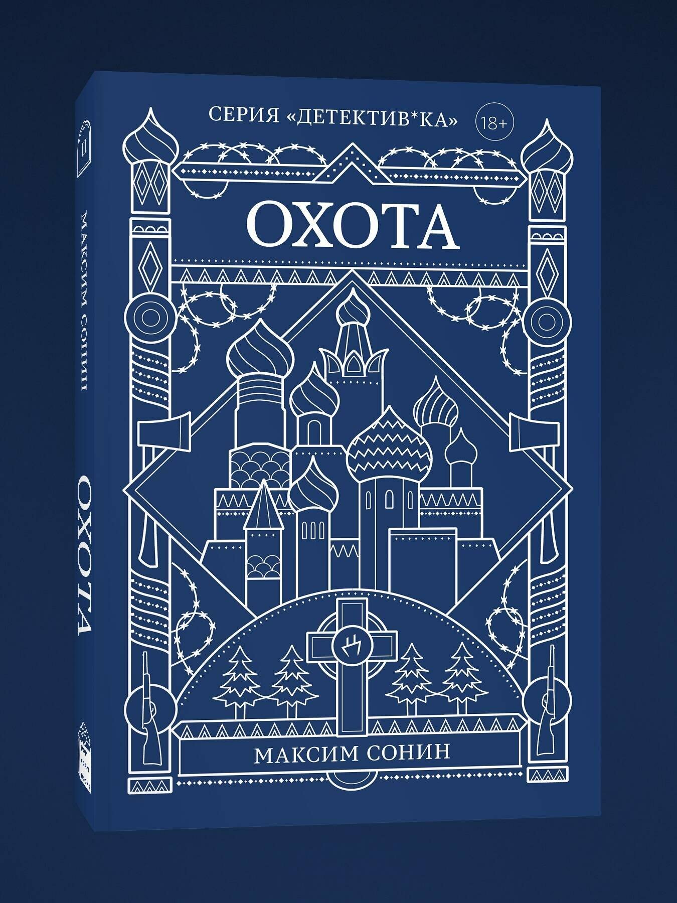 Максим Сонин: Охота — фото 1