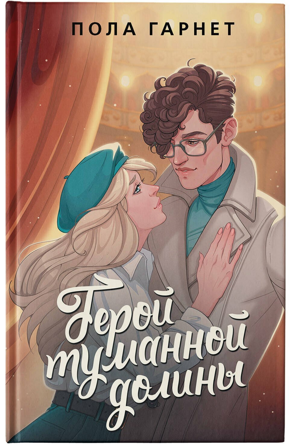 Герой туманной долины — фото 1