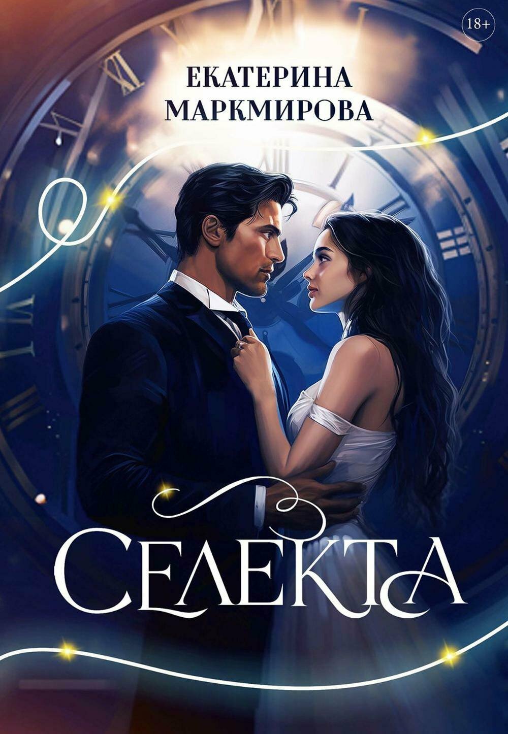 Книга: "Селекта" от Маркмирова Е, русский язык, Российские романы