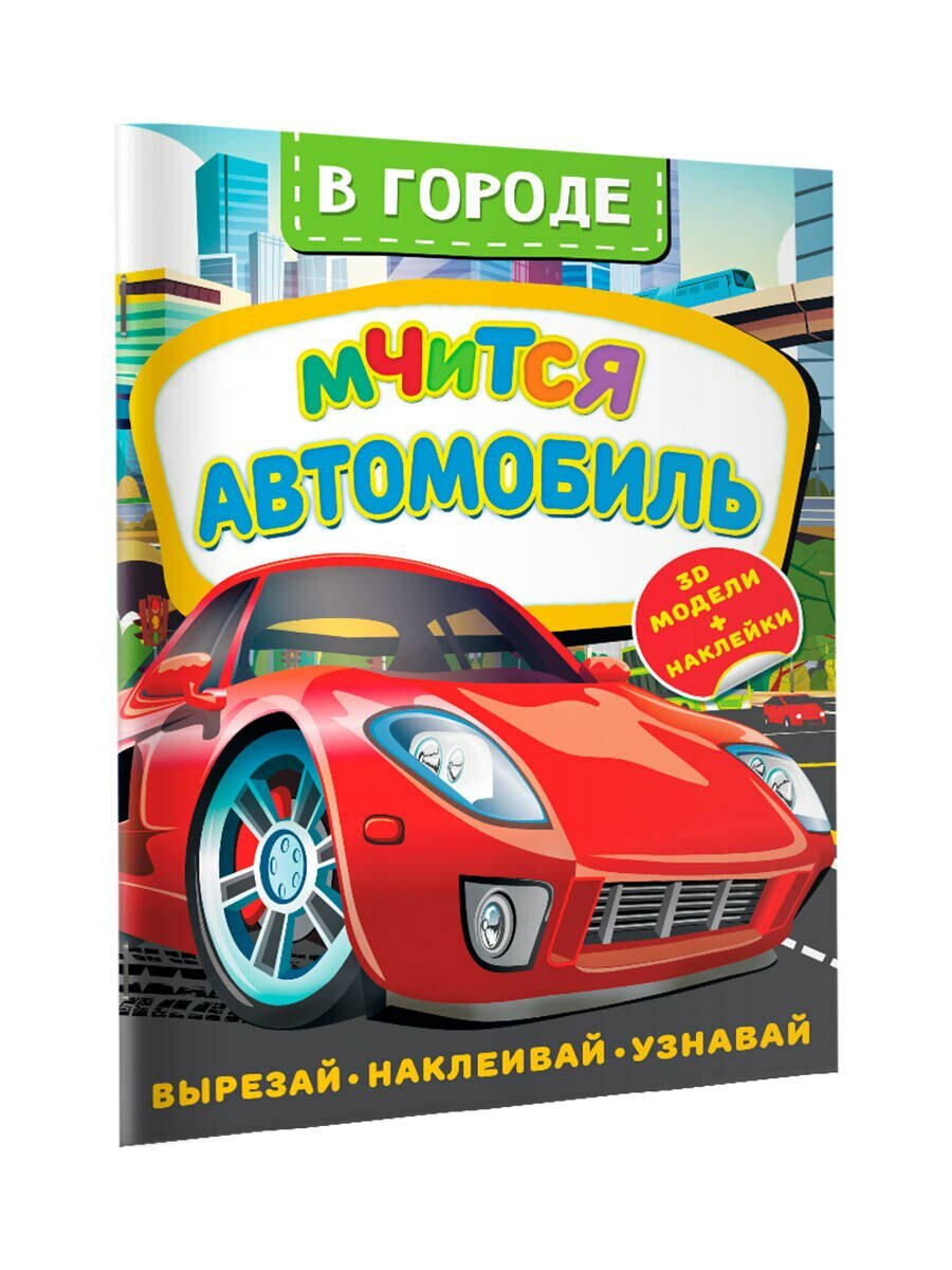 В городе. Мчится автомобиль — фото 1