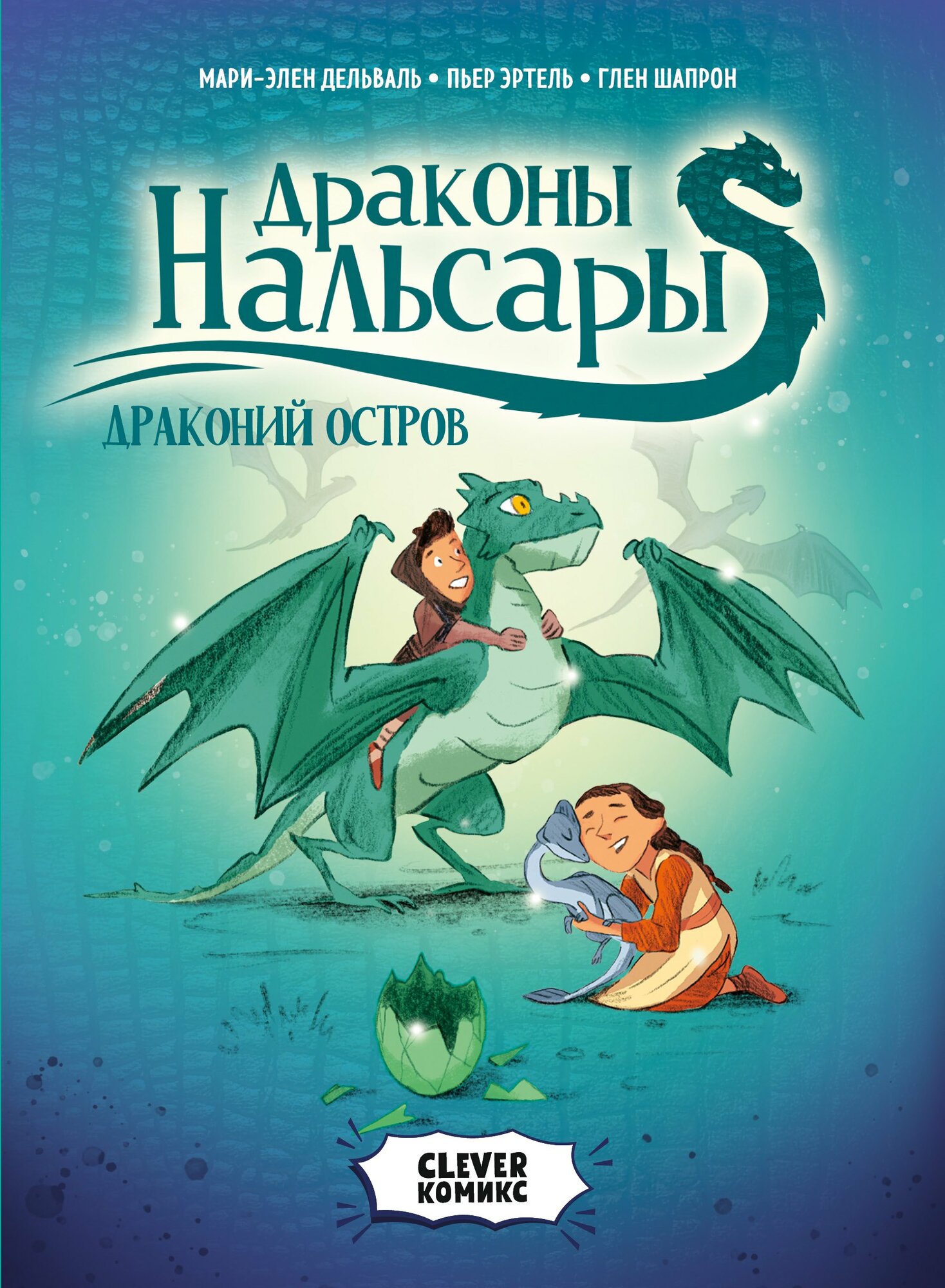 Драконы Нальсары. Драконий остров (Пьер Эртель, Мари-Элен Дельваль)