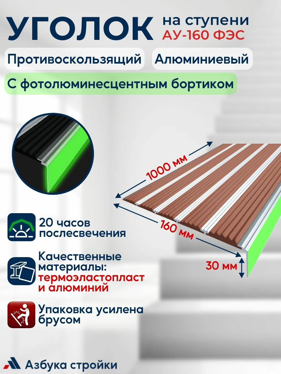 Противоскользящий алюминиевый угол-порог накладка на ступени с пятью вставками 160 мм с фотолюминесцентным бортиком (ФЭС), 1 м, коричневый