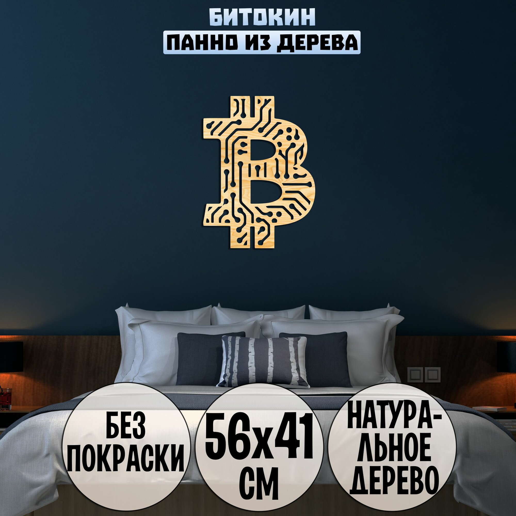 Декор на стену "Биткоин", декорация настенная, панно из дерева (Криптовалюта, бизнес)
