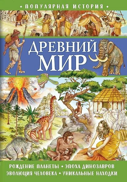 Барсотти Элеонора: Популярная история. Древний мир ND Play 2023