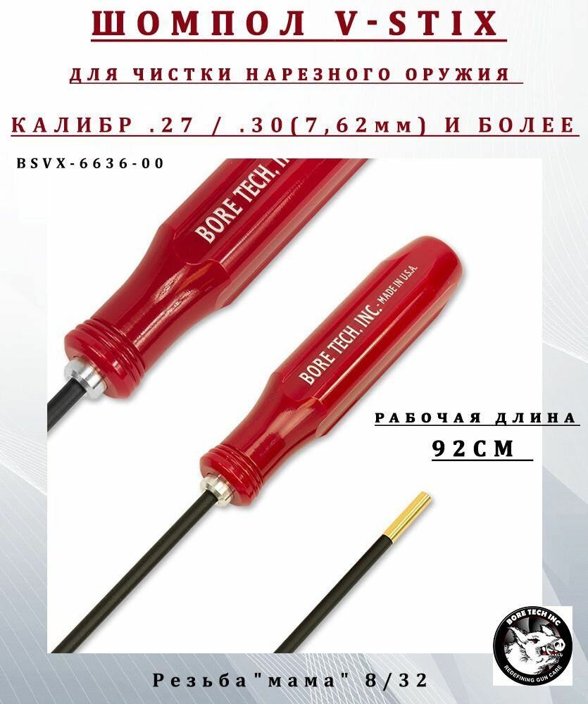 Шомпол BoreTech V-STIX, калибр .27, .30 длина 92см
