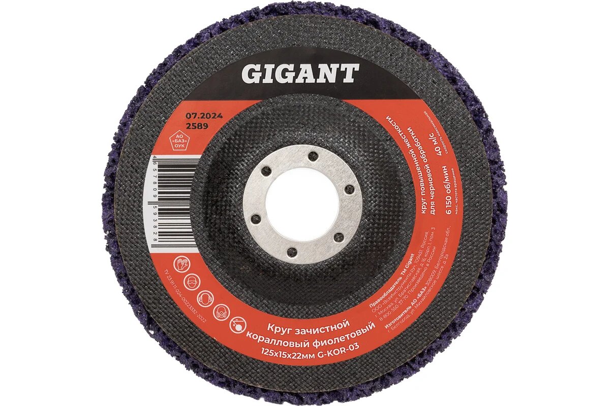 Gigant G-KOR-03 абразивный диск коралловый фиолетовый 125х22 мм для шлифования