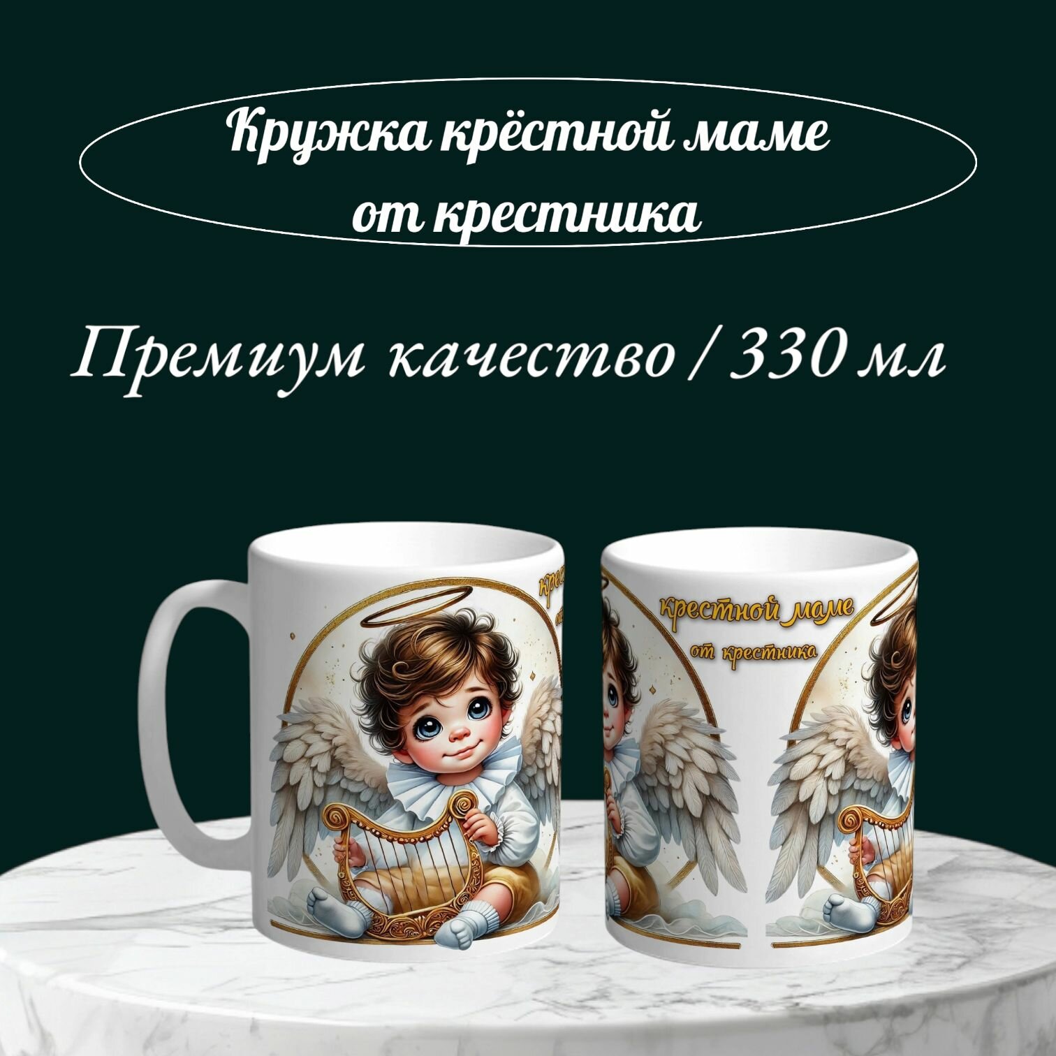 Кружка крёстной маме
